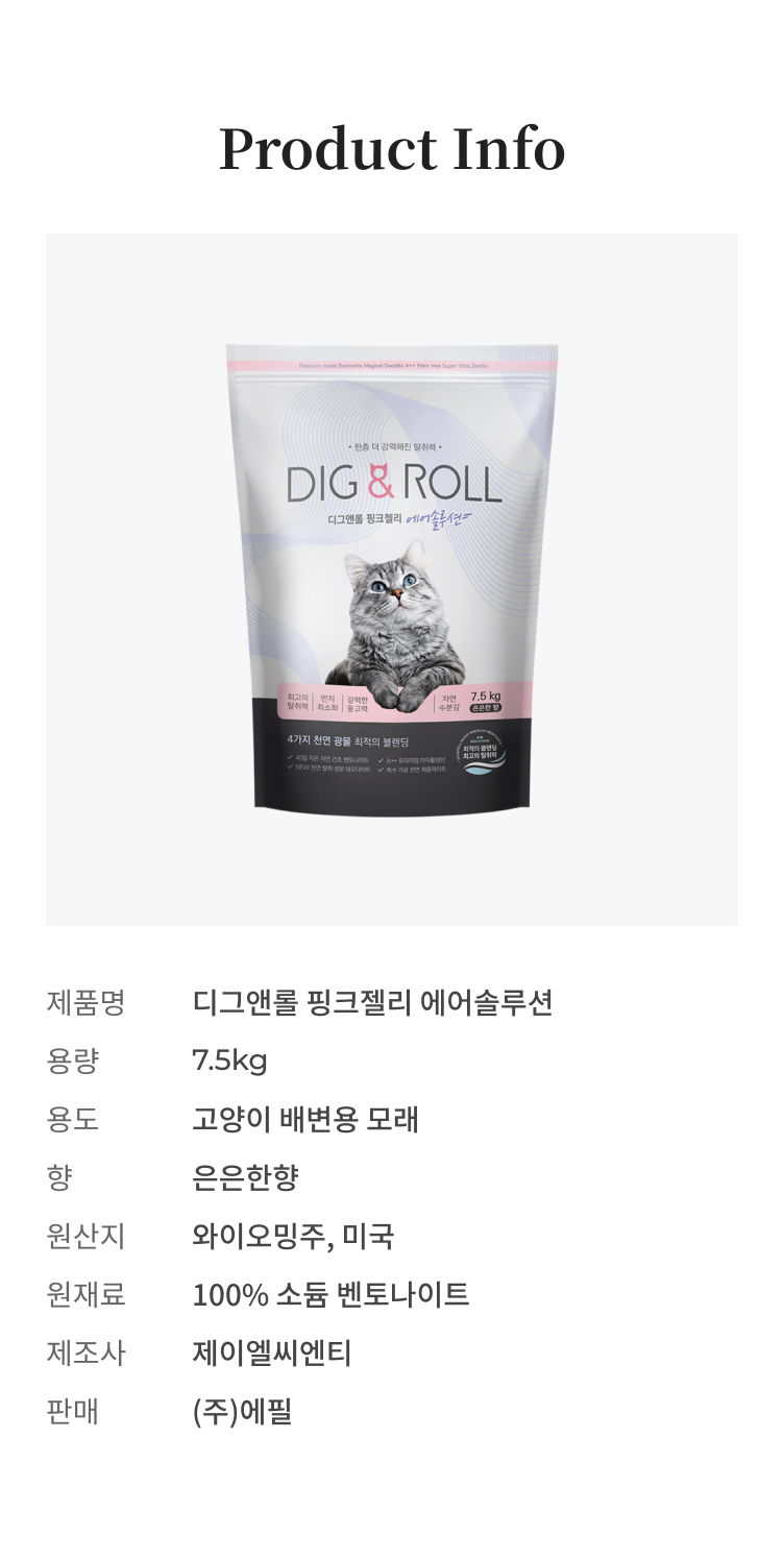 [디그앤롤] 핑크젤리 에어솔루션 고양이모래 15kg (7.5kg x 2개) - 현대Hmall